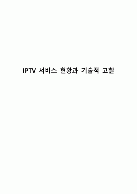 IPTV 서비스 현황과 기술적 고찰-1페이지