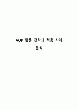 AOP 활용 전략과 적용 사례 분석-1페이지