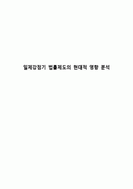 일제강점기 법률제도의 현대적 영향 분석-1페이지
