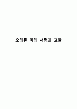 오래된 미래 서평과 고찰-1페이지