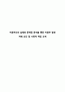 미혼부모의 실태와 문제점 분석을 통한 미혼부 발생 저해 요인 및 사회적 책임 모색-1페이지