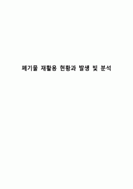 폐기물 재활용 현황과 발생 빛 분석-1페이지