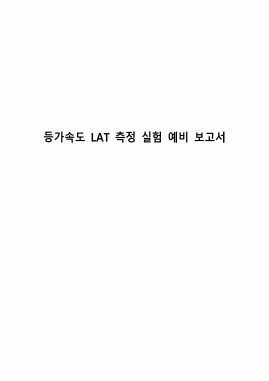 등가속도 LAT 측정 실험 예비 보고서-1페이지