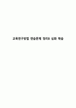 교육연구방법 연습문제 정리B 심화 학습-1페이지