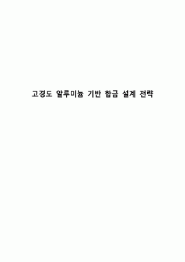 고경도 알루미늄 기반 합금 설계 전략-1페이지
