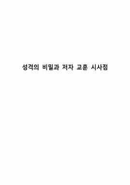 성격의 비밀과 저자 교훈 시사점-1페이지
