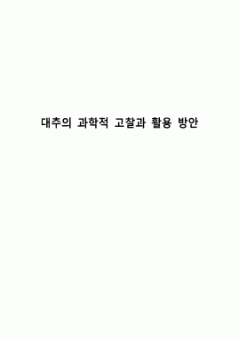 대추의 과학적 고찰과 활용 방안-1페이지