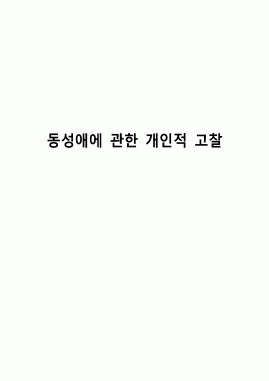 동성애에 관한 개인적 고찰-1페이지