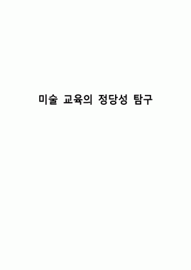 미술 교육의 정당성 탐구-1페이지