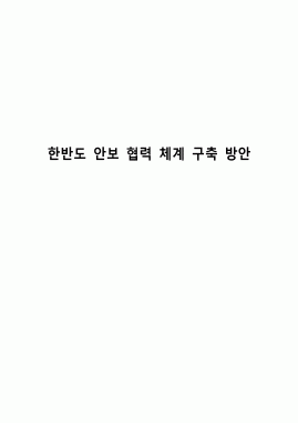한반도 안보 협력 체계 구축 방안-1페이지