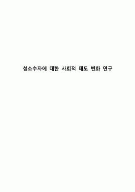성소수자에 대한 사회적 태도 변화 연구-1페이지