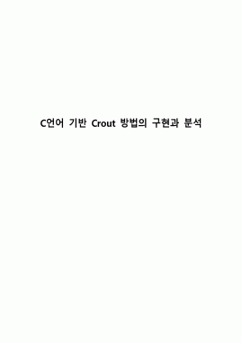 C언어 기반 Crout 방법의 구현과 분석-1페이지