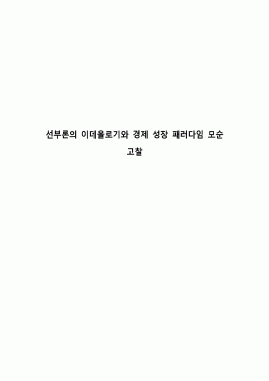 선부론의 이데올로기와 경제 성장 패러다임 모순 고찰-1페이지