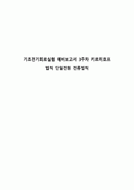 기초전기회로실험 예비보고서 3주차 키르히호프 법칙 단일전원 전류법칙-1페이지