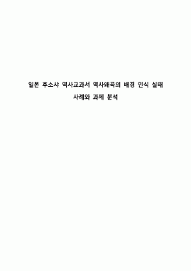 일본 후소샤 역사교과서 역사왜곡의 배경 인식 실태 사례와 과제 분석-1페이지