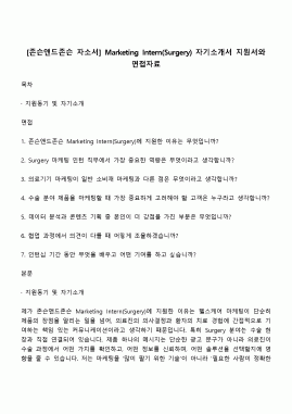 [존슨앤드존슨 자소서] Marketing Intern(Surgery) 자기소개서 지원서와 면접자료-1페이지