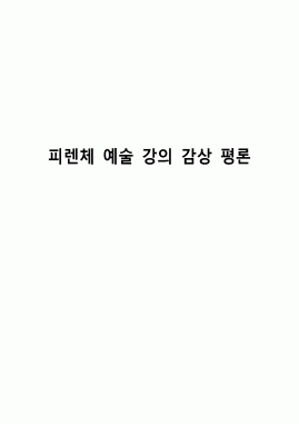 피렌체 예술 강의 감상 평론-1페이지
