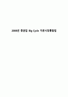 2008년 증권업 Big Cycle 자본시장통합법-1페이지