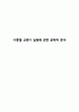 이중열 교환기 실험에 관한 공학적 분석-1페이지
