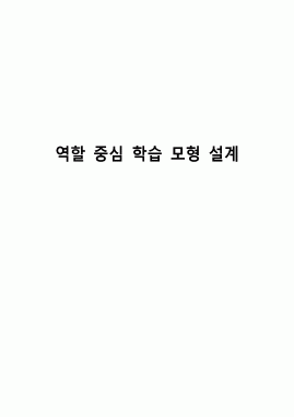 역할 중심 학습 모형 설계-1페이지