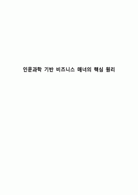 인문과학 기반 비즈니스 매너의 핵심 원리-1페이지