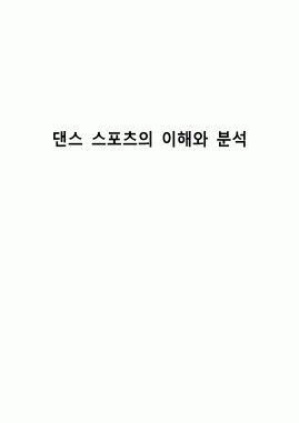 댄스 스포츠의 이해와 분석-1페이지