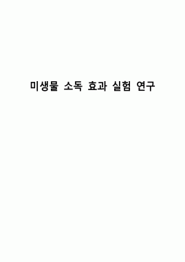 미생물 소독 효과 실험 연구-1페이지