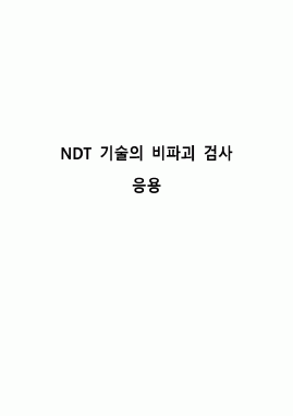 NDT 기술의 비파괴 검사 응용-1페이지