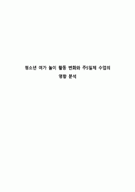 청소년 여가 놀이 활동 변화와 주5일제 수업의 영향 분석-1페이지
