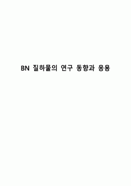 BN 질하물의 연구 동향과 응용-1페이지