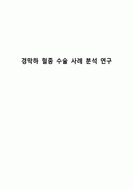 경막하 혈종 수술 사례 분석 연구-1페이지