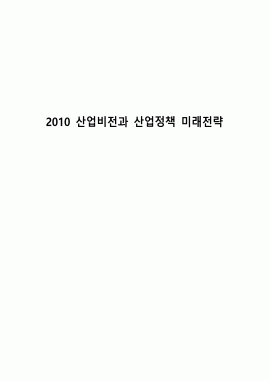 2010 산업비전과 산업정책 미래전략-1페이지