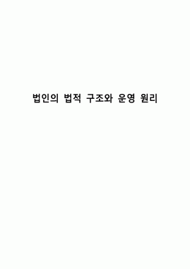 법인의 법적 구조와 운영 원리-1페이지