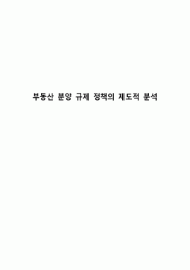부동산 분양 규제 정책의 제도적 분석-1페이지