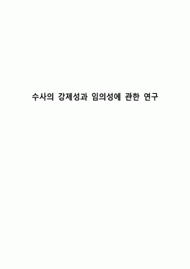 수사의 강제성과 임의성에 관한 연구-1페이지