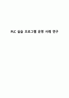PLC 실습 프로그램 운영 사례 연구-1페이지