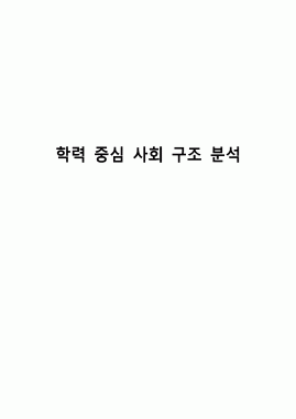 학력 중심 사회 구조 분석-1페이지