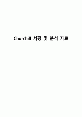 Churchill 서평 및 분석 자료-1페이지