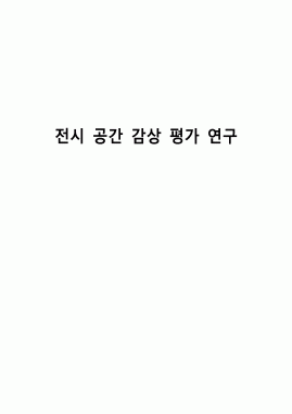 전시 공간 감상 평가 연구-1페이지