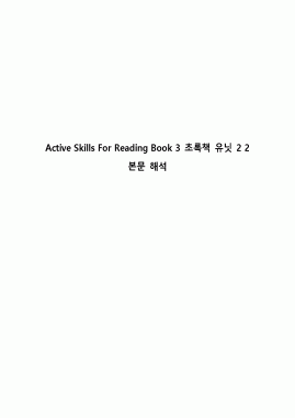 Active Skills For Reading Book 3 초록책 유닛 2 2 본문 해석-1페이지
