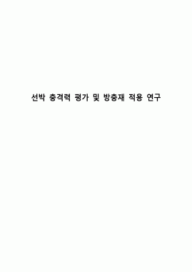 선박 충격력 평가 및 방충재 적용 연구-1페이지