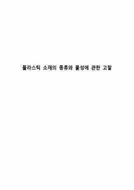 플라스틱 소재의 종류와 물성에 관한 고찰-1페이지