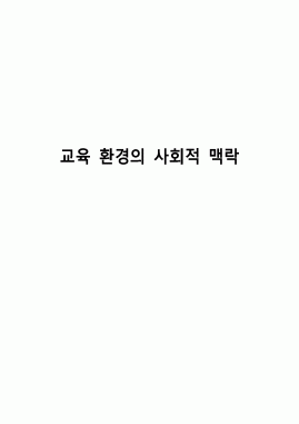 교육 환경의 사회적 맥락-1페이지