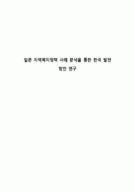 일본 지역복지정책 사례 분석을 통한 한국 발전 방안 연구-1페이지