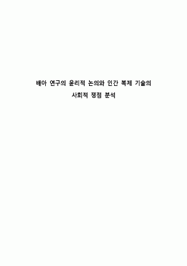 배아 연구의 윤리적 논의와 인간 복제 기술의 사회적 쟁점 분석-1페이지