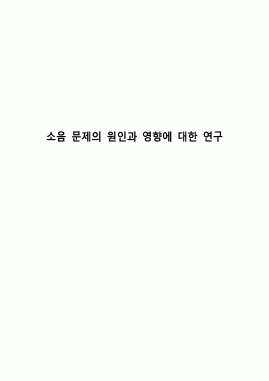 소음 문제의 원인과 영향에 대한 연구-1페이지