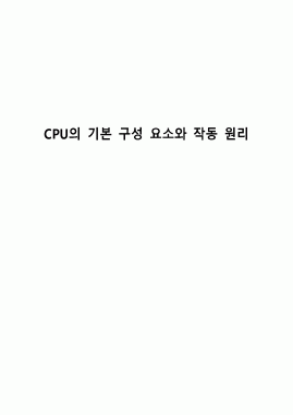 CPU의 기본 구성 요소와 작동 원리-1페이지