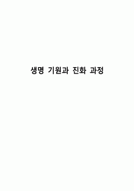 생명 기원과 진화 과정-1페이지
