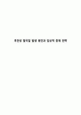 후천성 딸국질 발생 원인과 임상적 중재 전략-1페이지