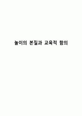 놀이의 본질과 교육적 함의-1페이지